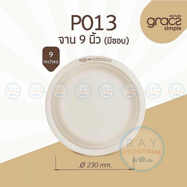 GRACZ P013 จานกระดาษ 9 นิ้ว ย่อยสลายได้ | Raykitchenware