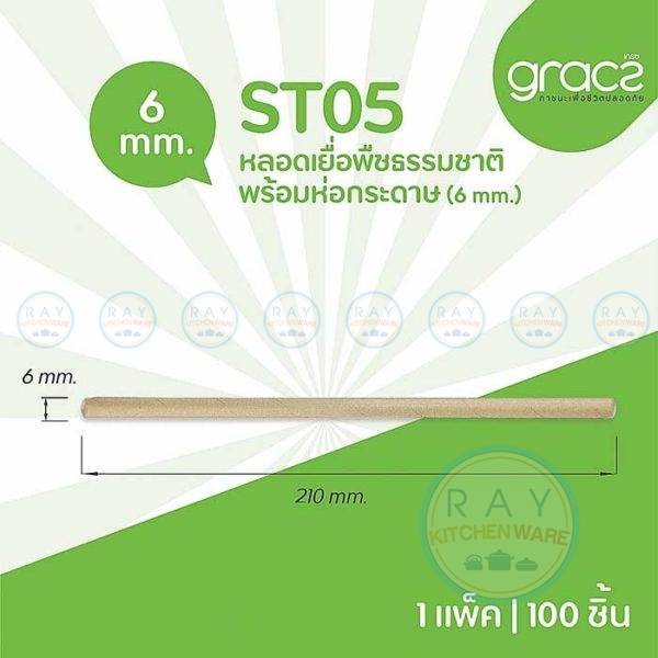 GRACZ Classic ST02 หลอดกระดาษ 20 ซม. (100ชิ้น) | Raykitchenware